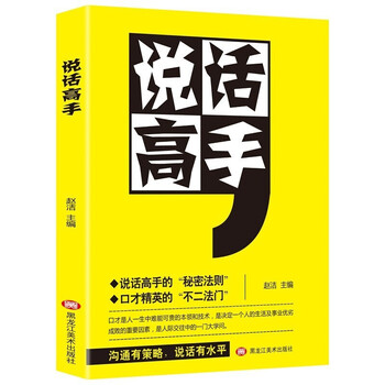 【正版包邮】说话高手