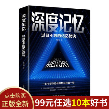 正版包邮 深度记忆 过目不忘的记忆秘诀 提高记忆力学习力逻辑思维训练导图风暴提高大脑智力谋略书籍