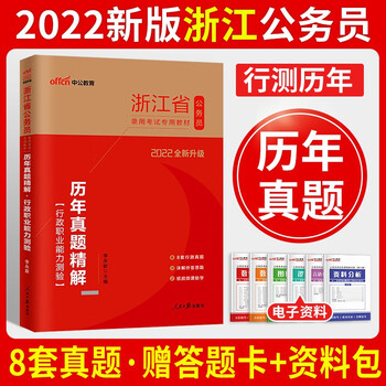 中公教育2022年浙江省考公务员考试用书浙江公务员申论行测教材历年真题试卷考前模拟专项题库行测必做5000题省考公务员行政职业能力测验乡镇选调生村官招警考试书2021 浙江公务员【行测】单本历年真题+