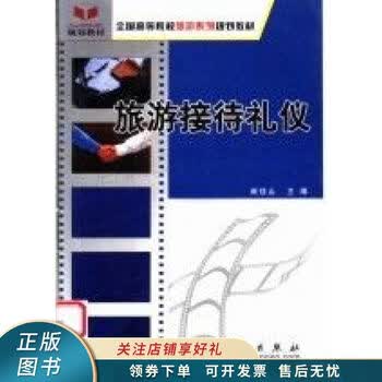 旅游接待礼仪