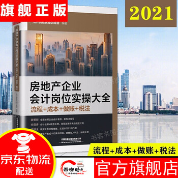 【官方旗舰】房地产企业会计岗位实操大全流程+成本+做账+税法企业经济财务管理会计真账实操训练案例图表