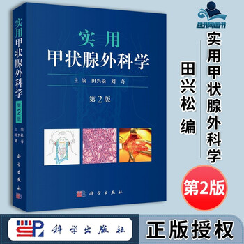 包邮 实用甲状腺外科学 第2版 第二版 田兴松 刘奇 科学出版社