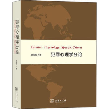 犯罪心理学分论 吴宗宪 著 WX