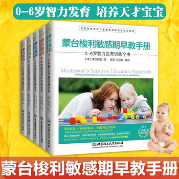 正版全套五册蒙氏早教书蒙氏教育蒙台梭利敏感期早教手册0-6岁感官系统训练全书+智力发育+语言交际+运动+品格习惯0~6岁感官系统训练全书