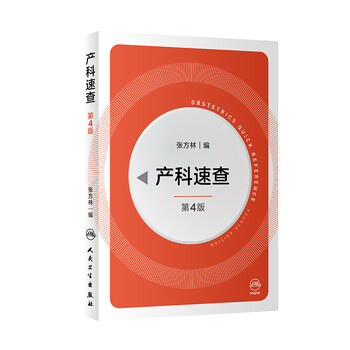产科速查（第4版） 图书