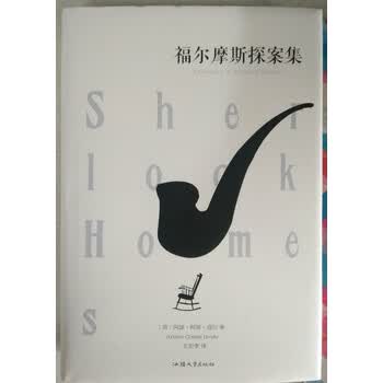 福尔摩斯探案集  阿瑟.柯南.道尔