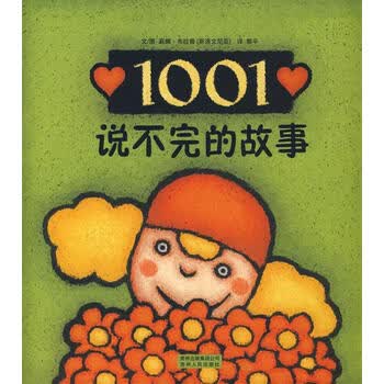 1001说不完的故事 [斯洛文尼亚]莉娜·布拉普 著,郭平 译【正版书】