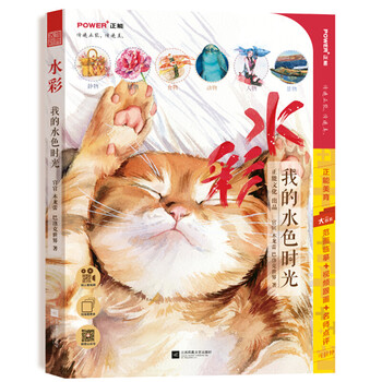 【单本自选】 水彩：我的水色时光
