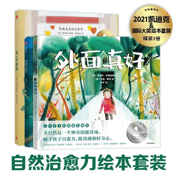 外面真好：2021凯迪克大奖系列（套装3册）