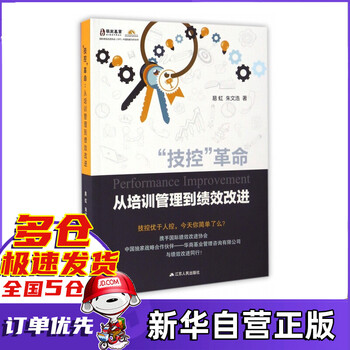 技控革命(从培训管理到绩效改进)