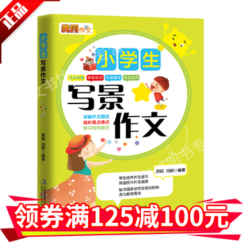 小学生作文书3456年级作文大全三四五六年级同步作文写景作文素材辅导4-5优秀获奖满分起黄冈作文HD
