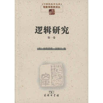 逻辑研究 埃德蒙德·胡塞尔 9787100102636