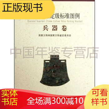 文物藏品定级标准图例：兵器卷