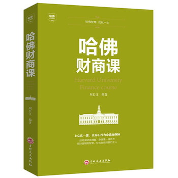 【特价专区】哈佛财商课 受益一生的哈佛财商课关于投资理财金融成功教育创业管理经营销售改变自己思考致富