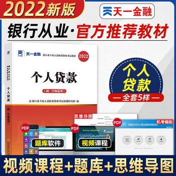 2022天一金融银行从业资格证考试教材辅导用书 银行考试初中级教材可搭历年真题押题试卷 2022年银行专业人员职业资格考试书 【天一金融单本教材】个人贷款