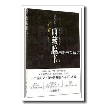 西藏脸书：一个时代的藏人肖像1(新版） 黄静薇著 海南出版社