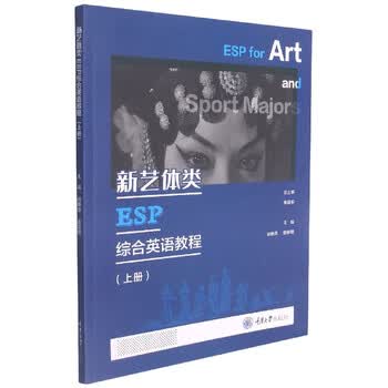 新艺体类ESP综合英语教程(上)