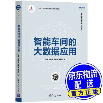 智能车间的大数据应用（智能制造系列丛书）