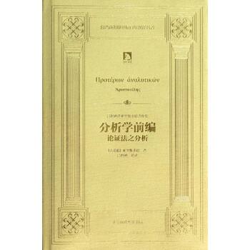 分析学前编(论证法之分析)(精)/吕穆迪译亚里斯多德著作集