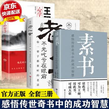 素书原著黄石公+老人言+王阳明心学的智慧+每天懂一点人情世故+办事的艺术+中国式应酬礼仪书+祝酒词口才沟通情商书籍 全3册素书+老人言+王阳明心学的智慧