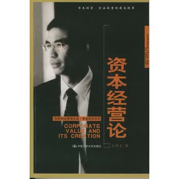 资本经营论【正版书】