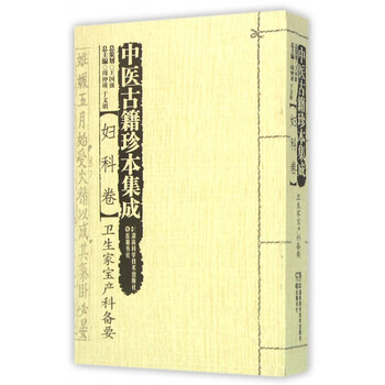 中医古籍珍本集成(妇科卷卫生家宝产科备要)