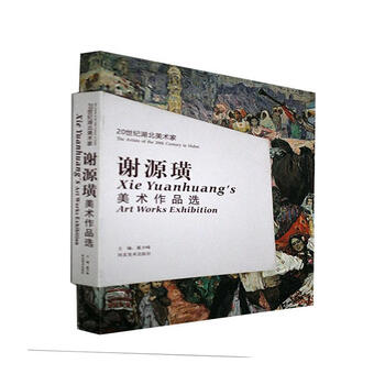 谢源璜美术作品选艺术  图书