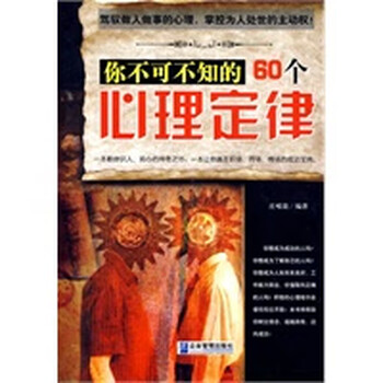 你不可不知的60个心理定律 庄唏简著 企业管理出版社【正版图书】