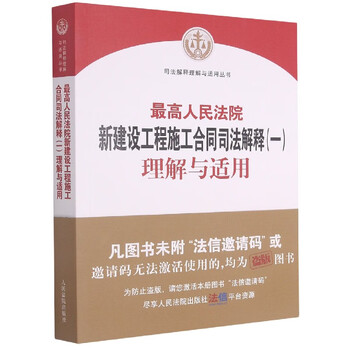 最高人民法院新建设工程施工合同司法解释<一>理解与