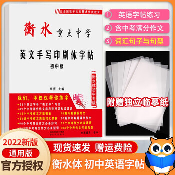 2022版 衡水体重点中学英语手写印刷体字帖 初中英文字帖