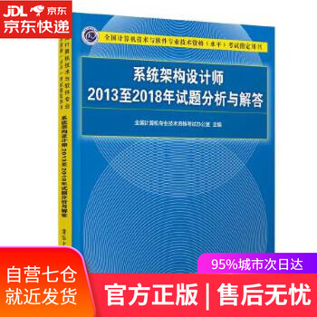 【正版图书】系统架构设计师2013至2018年试题分析与解答 全国计算机专业技术资格考试办公室 清华大学出版社