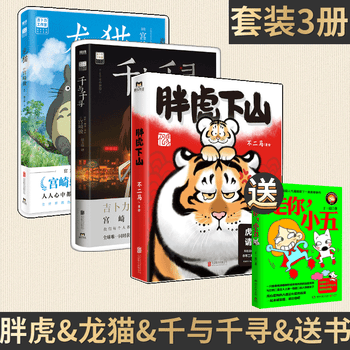 下单送书【3册】胖虎下山 不二马+千与千寻绘本+龙猫 宫崎骏  经典动漫电影书籍