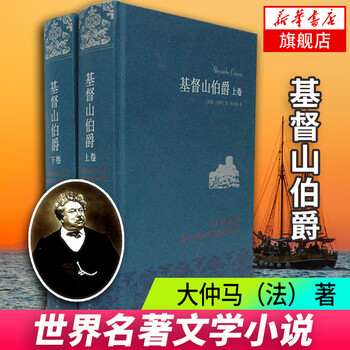 基督山伯爵(上下) 大仲马著 周克希译 译林 外国小说 名家作品世界名著小说 新华书店正版
