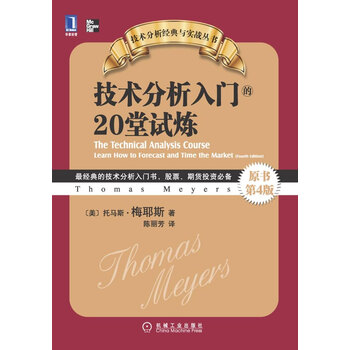 技术分析入门的20堂试炼(原书第4版)【新华书店，正版图书】