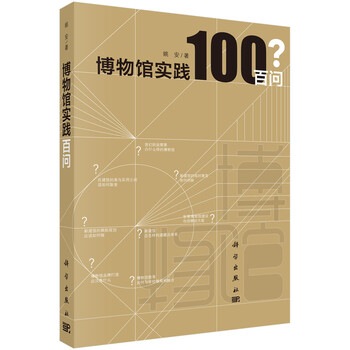 博物馆实践百问/姚安