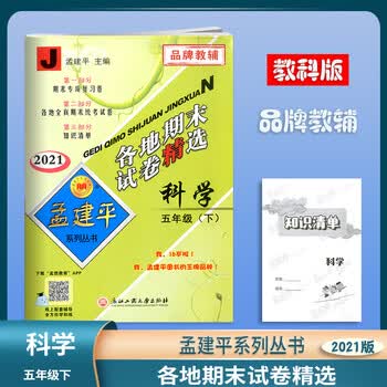 2021春  品牌教辅 孟建平各地期末试卷精选 科学 五年级 下册 教科版 浙江工商大学出版社