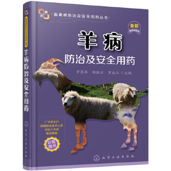 羊病防治及安全用药 辛蕊华,郑继方,罗永江 主编 兽医  辛蕊华、郑继方、罗永