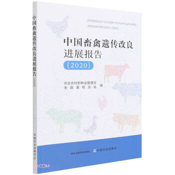中国畜禽遗传改良进展报告(2020)