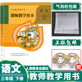  小学3三年级下册春季语文教师教学用书(含光盘)教参教案人教版语文书教材课本配套人民教育出版社教参教案详解