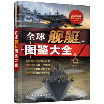 全球舰艇图鉴大全 军情视点 编