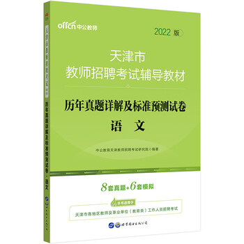 中公教育2022天津市教师招聘考试教材：历年真题详解及标准预测试卷语文