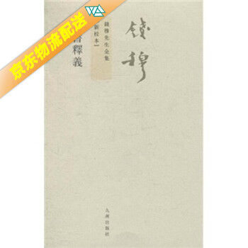 钱穆先生作品集全集 四书释义