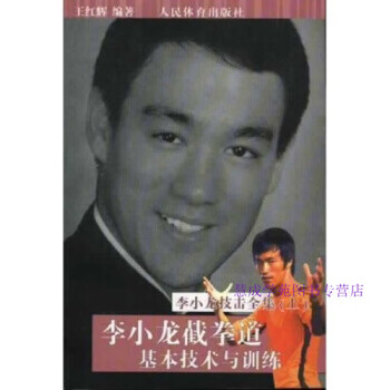 李小龙技击全集（上）李小龙截拳道基本技术与训练王红辉