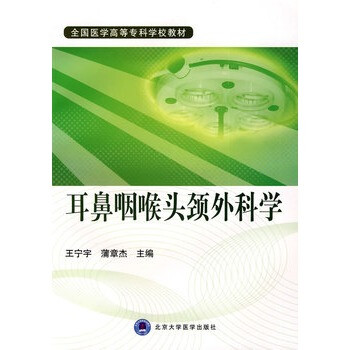 耳鼻咽喉头颈外科学【保证正版】