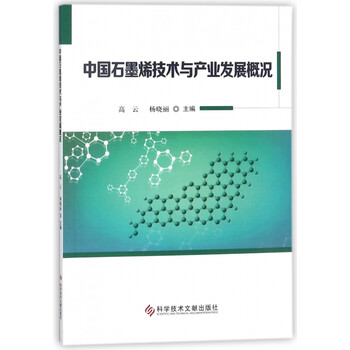 中国石墨烯技术与产业发展概况