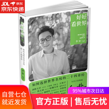 【正版图书】好好看世界 李好 编著 江苏凤凰文艺出版社有限公司