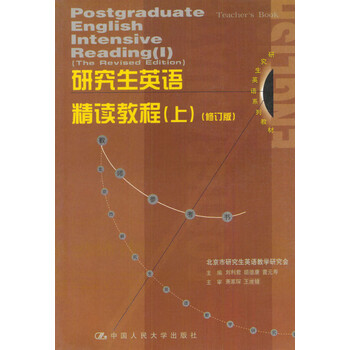 研究生英语精读教程（上）（教师参考书）（修订版） 刘利君、胡德康、曹元