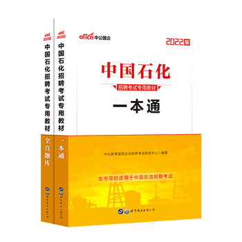 中公国企2022中国石化招聘考试用书一本通教材+全真题库全套 中石油中石化校园招聘考试习