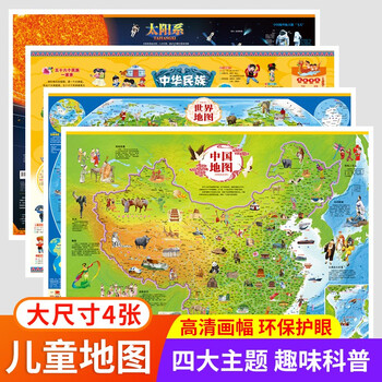 全套4张 中国地图和世界地图 太阳系 中华民族 儿童地图 大尺寸高清挂图 中国地形图和世界地形图 挂图