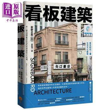看板建筑 东京昭和生活文化散策 港台原版 萩野正和 日出